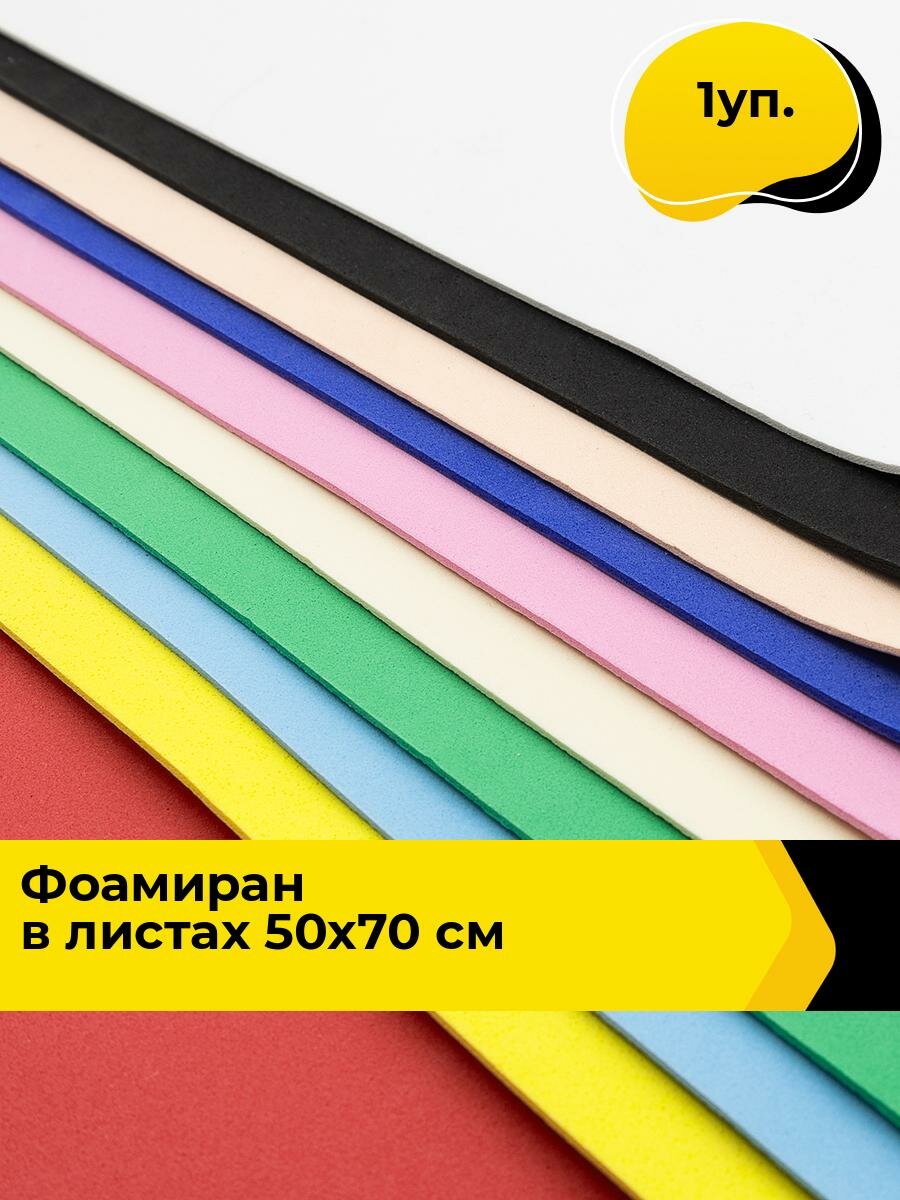 Фоамиран однотонный, пористая резина для творчества 1 уп.