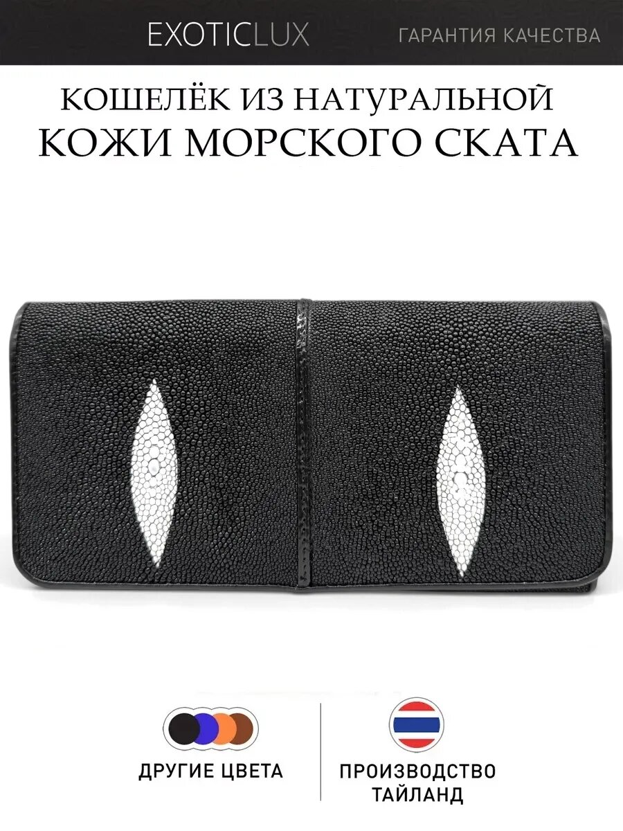 Кошелек ExoticLux