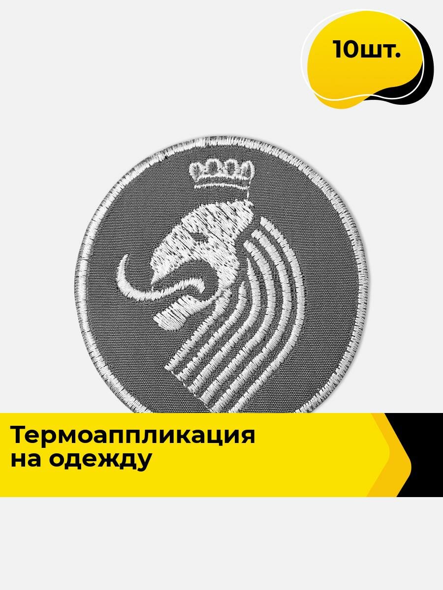 Термонаклейка для одежды, аппликация 5.9 см, 10 шт.