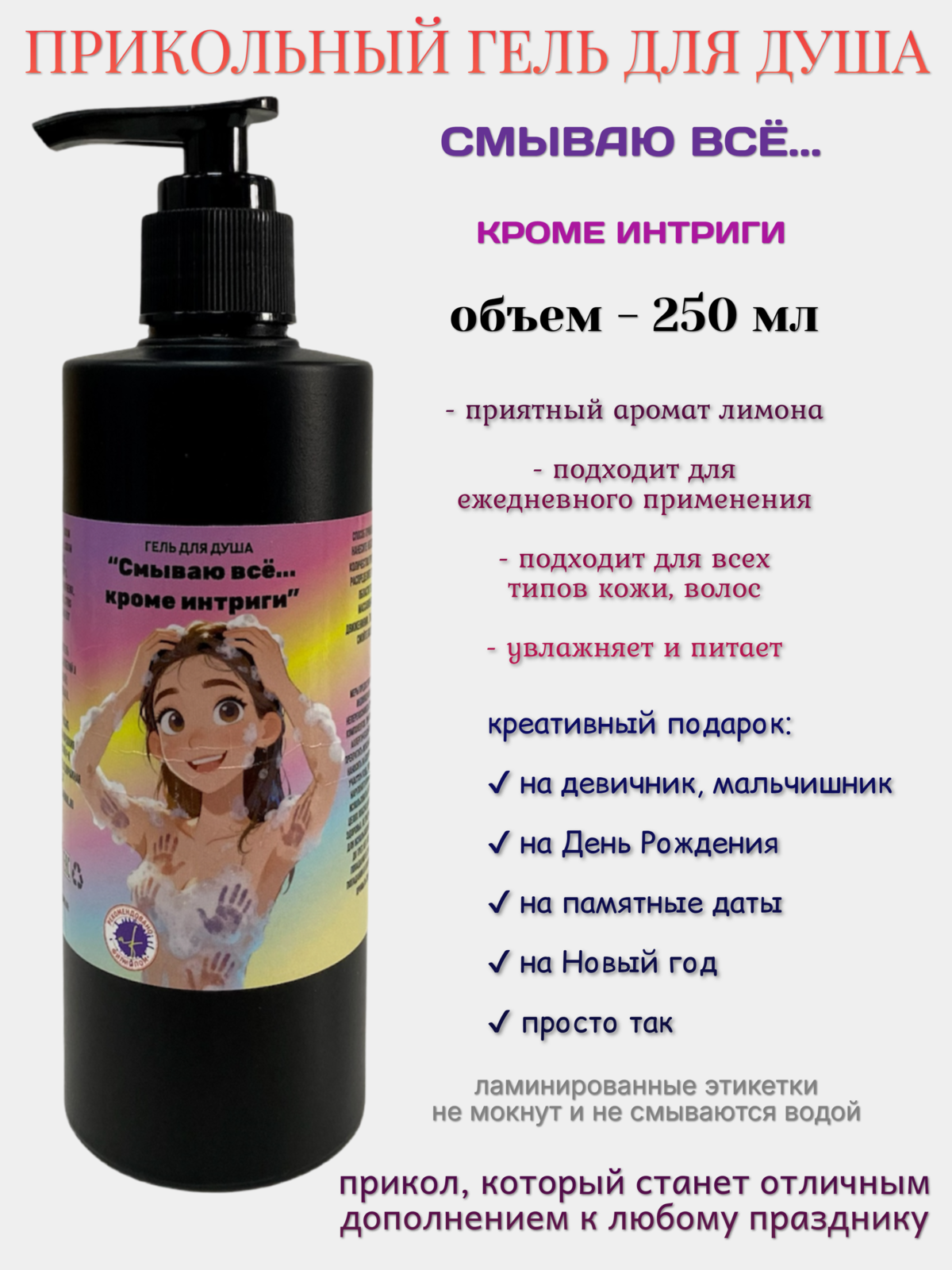 Гель для душа прикольный Филькина Грамота "Смываю все. кроме интриги", 250 мл, аромат лимона