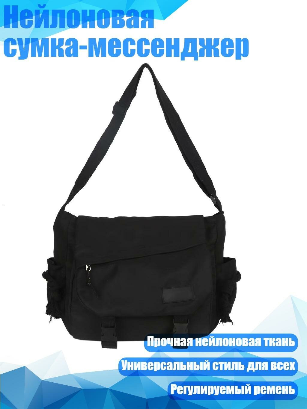 Нейлоновая сумка-мессенджер, Черный