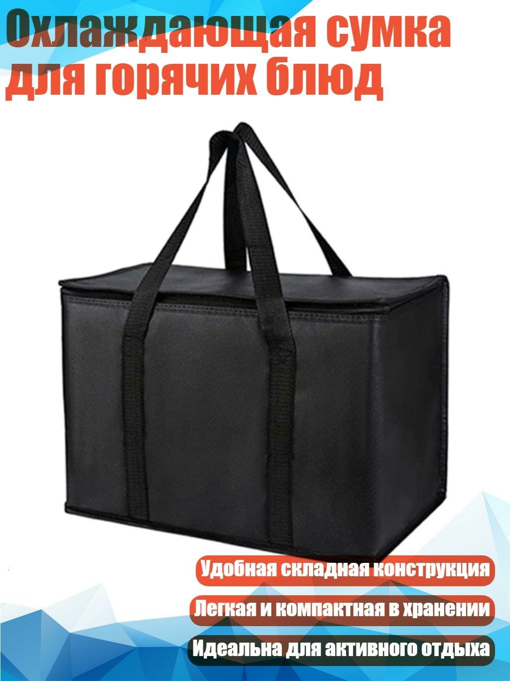 Охлаждающая сумка для горячих блюд, Черный