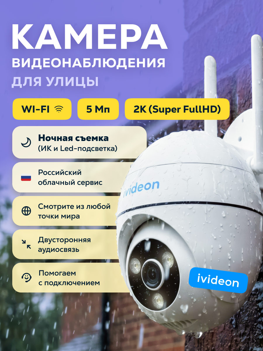 Поворотная Wi-Fi видеокамера 5Мп Ivideon Solaris 360L с ptz объективом 4мм, с ИК-подсветкой до 15м