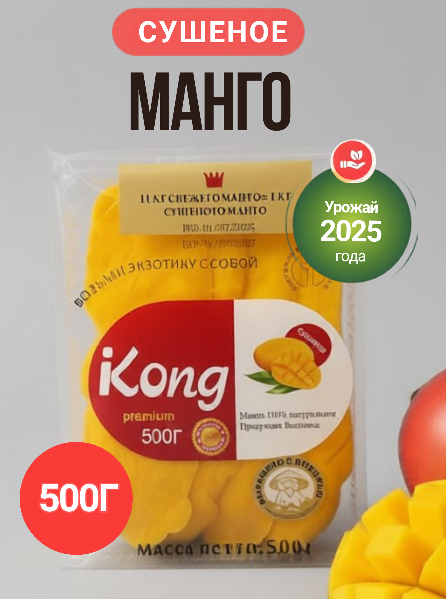 Сушеное манго без сахара, цукаты натуральные 500 г