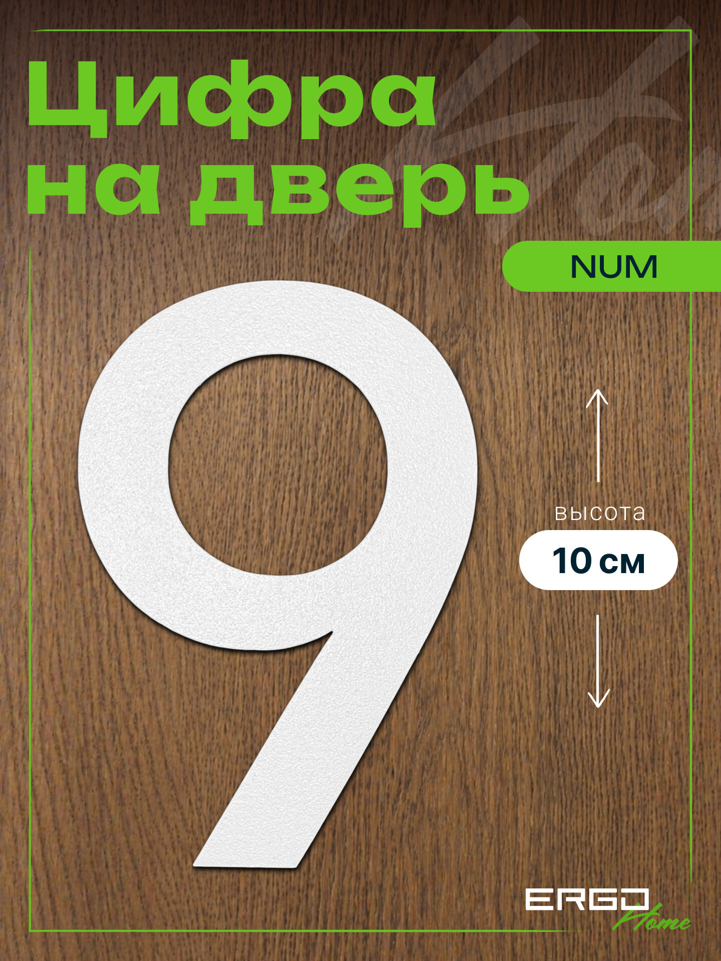 NUM Цифра 9 на дверь квартиры, номер дома на улицу, на входную дверь металлический, дверная цифра для нумерации, белая