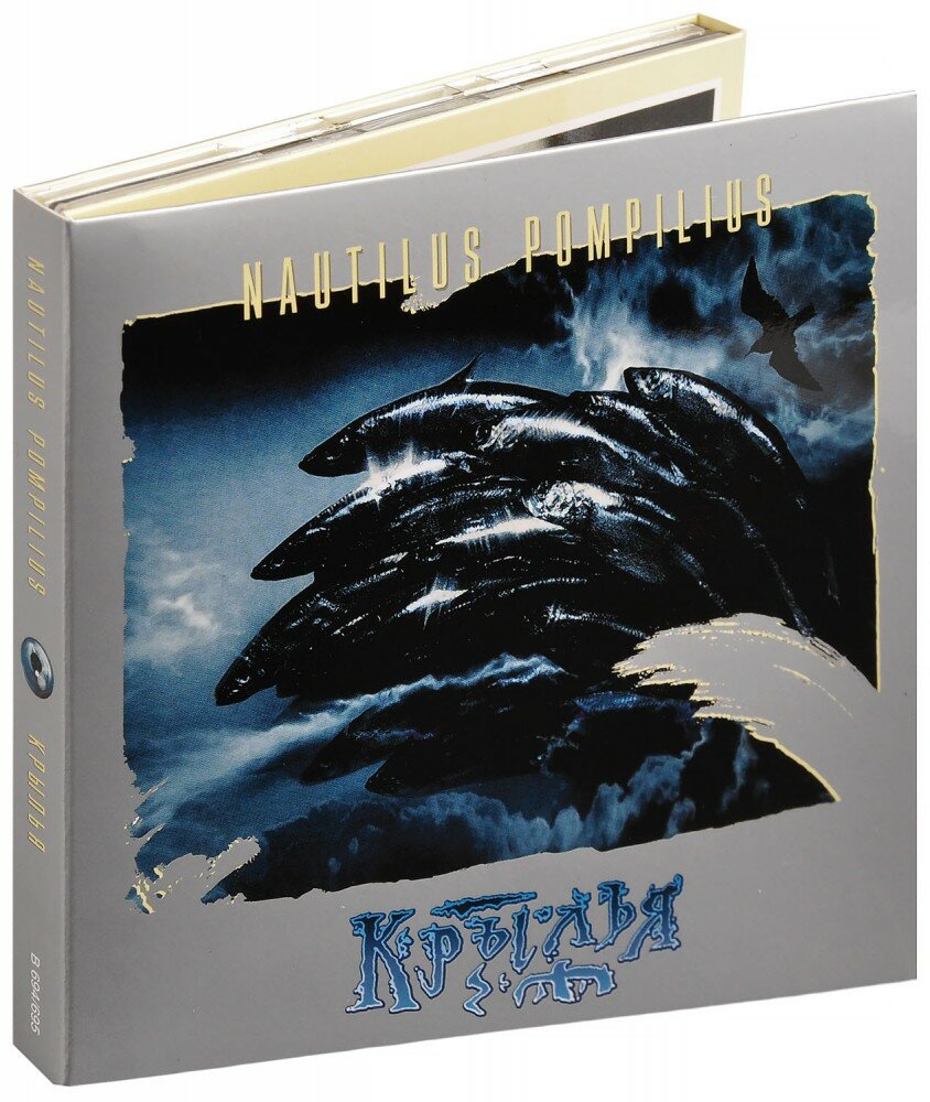Nautilus Pompilius. Крылья (2 CD) (СД диск, Картонный бокс (digipack))