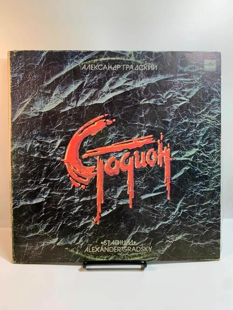 Александр Градский - Стадион (2LP Red Labels, АЗГ 1985, NM/EX)