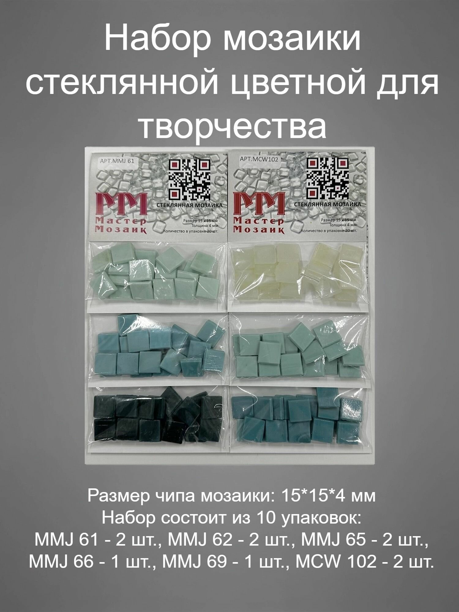 Наборы мозаики стеклянной цветной для творчества в упаковке, 15*15*4 мм.