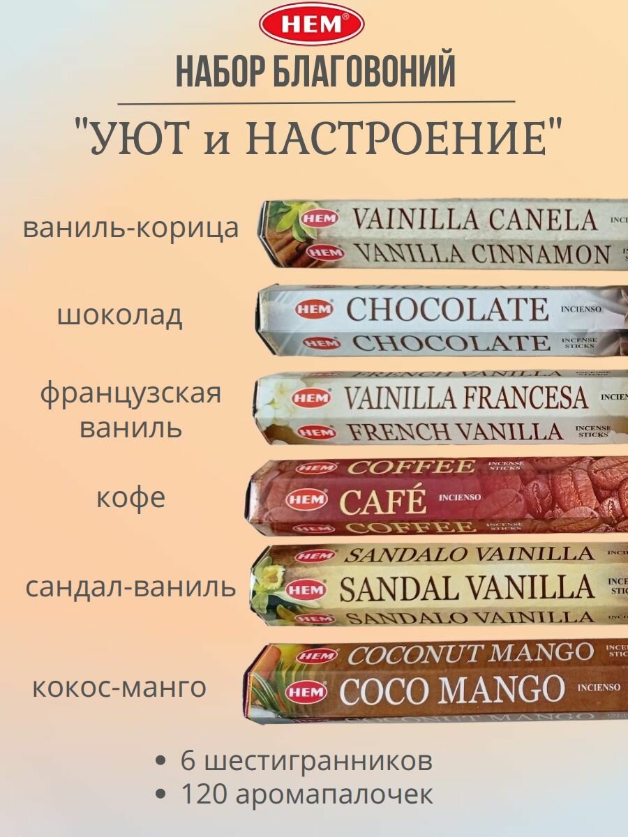 Набор благовоний ХЕМ "Уют и настроение" (ваниль-корица, шоколад, французская ваниль, кофе, сандал-ваниль, кокос-манго)