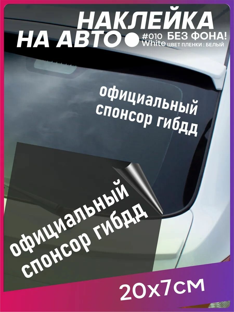Наклейка на авто Официальный спонсор гибдд