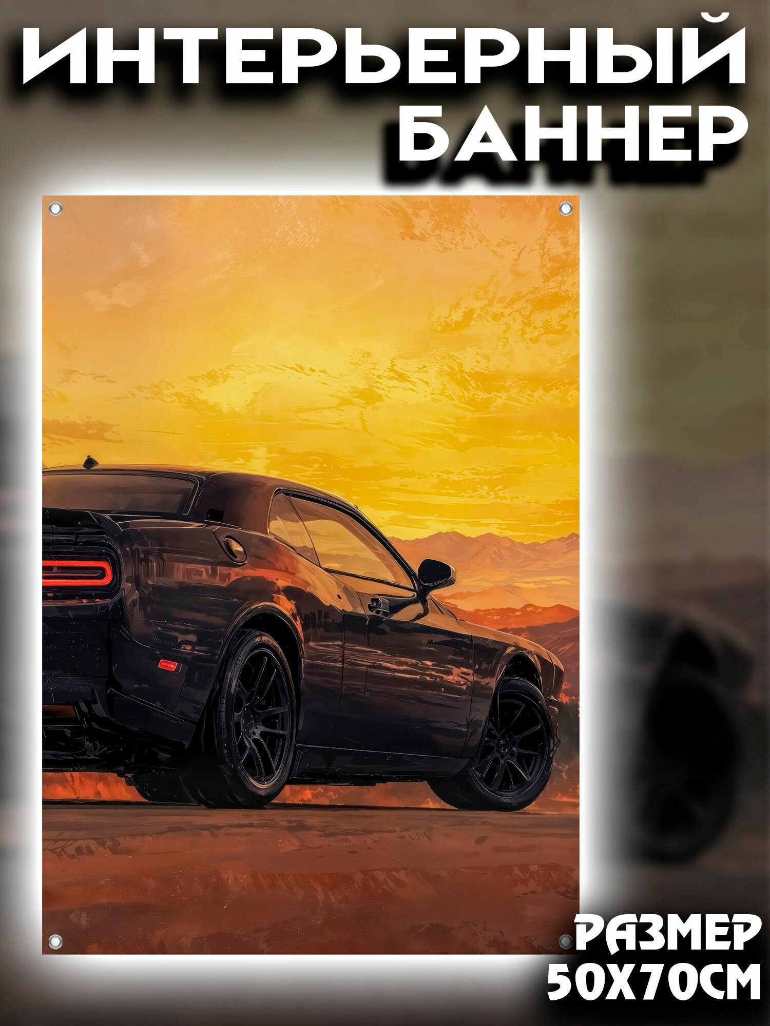 Баннер интерьерный на стену постер 50х70