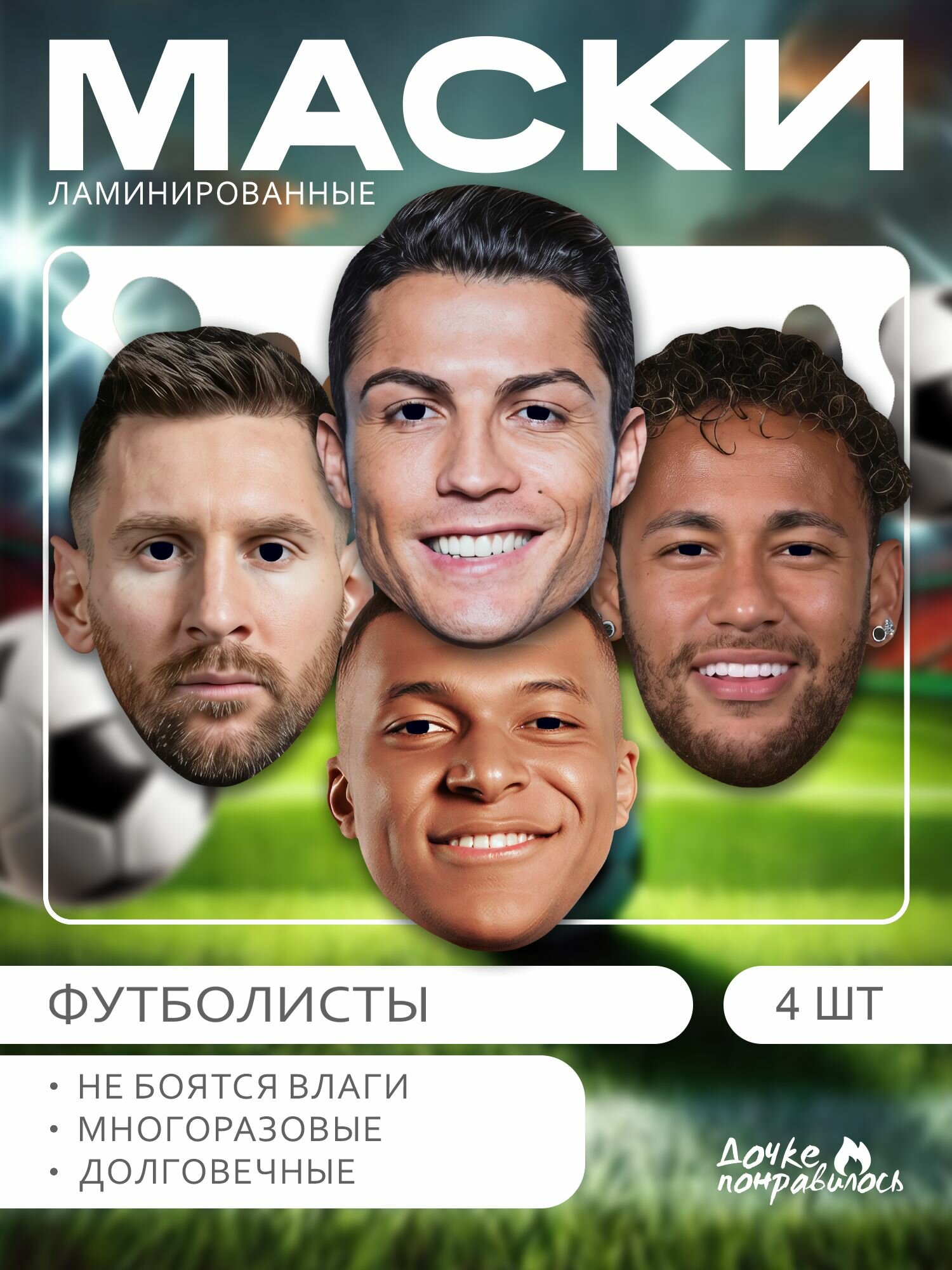 Маски Мбаппе, Роналду, Месси и Неймар