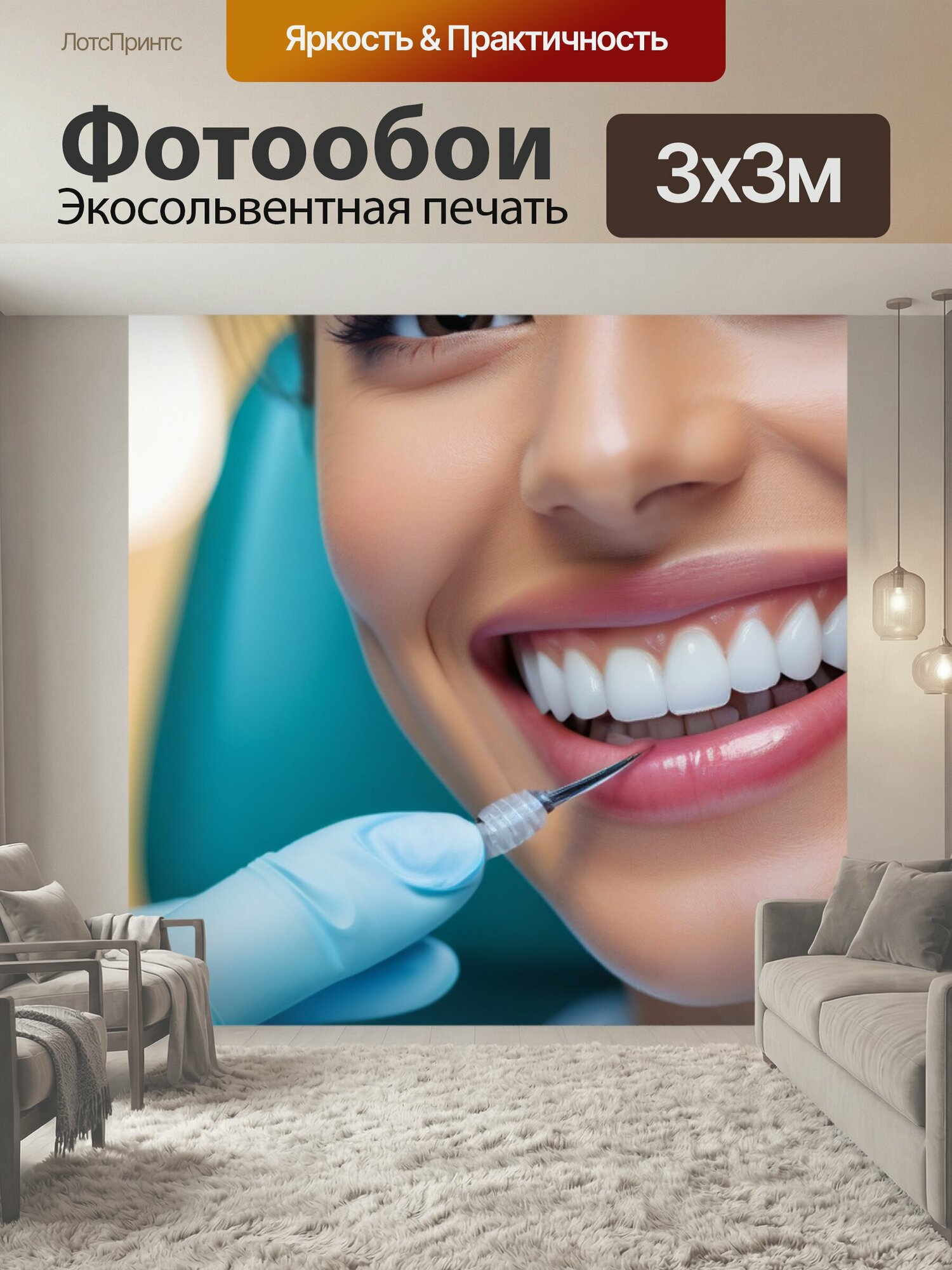 Фотообои "Женщина с красивой улыбкой после стоматологии" 300x300 см. экосольвентная печать