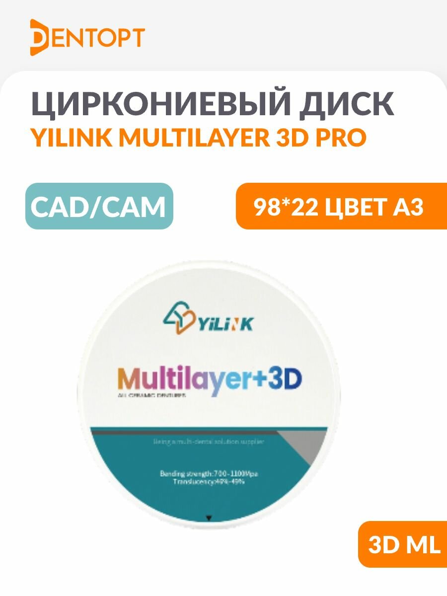 Циркониевый диск CAD/CAM стоматологический Yilink 98*22 Multilayer 3D PRO A3