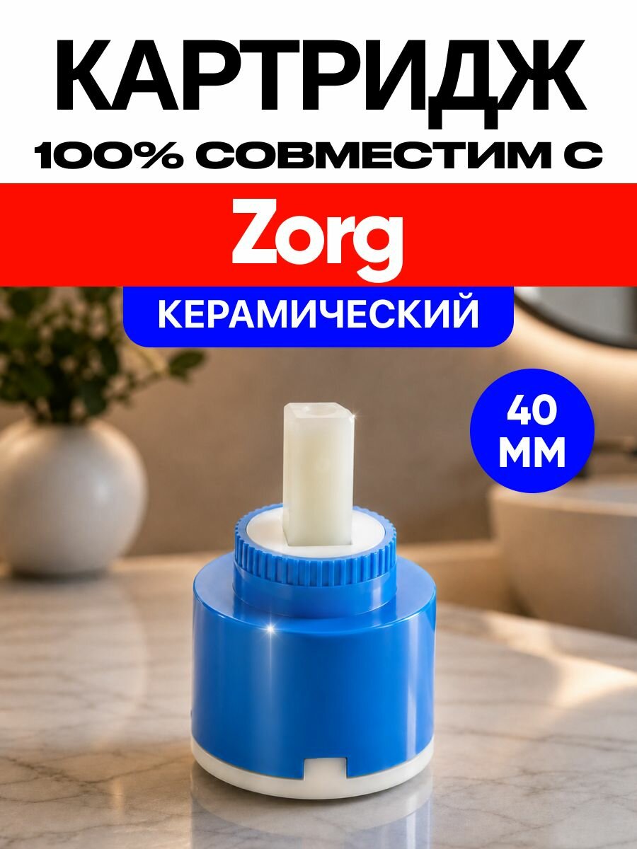 Картридж совместим в смеситель Zorg 40мм / Зорг керамический 40 мм Арт: ZG1m-94h