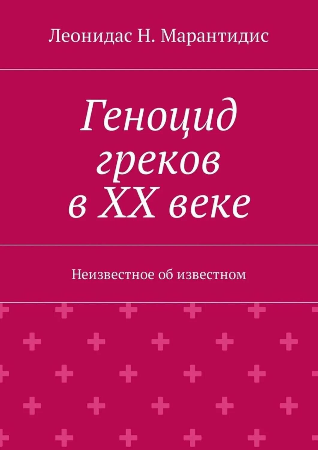 Геноцид греков в ХХ веке. Неизвестное об известном [Цифровая книга]
