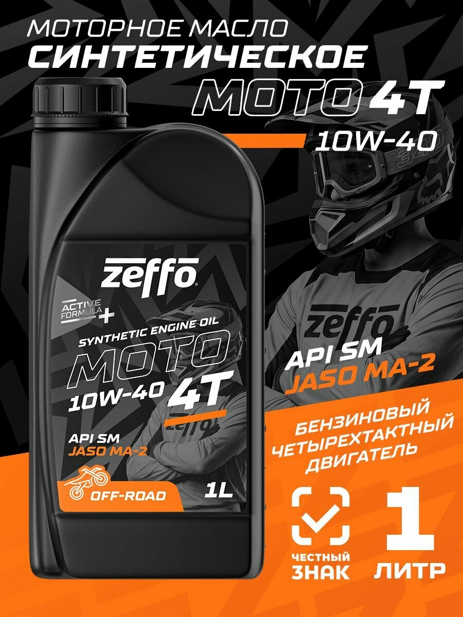 Моторное масло мото 4Т Off-road 10W-40 синтетическое ZEFFO, 1 л.