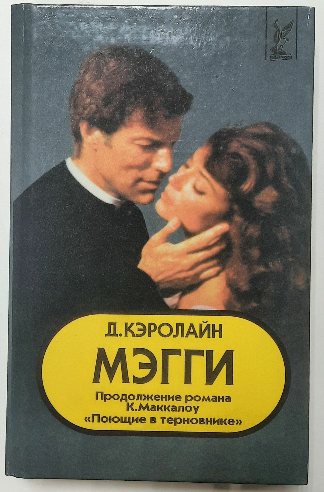 Мэгги. Продолжение романа К. Маккалоу "Поющие в терновнике"