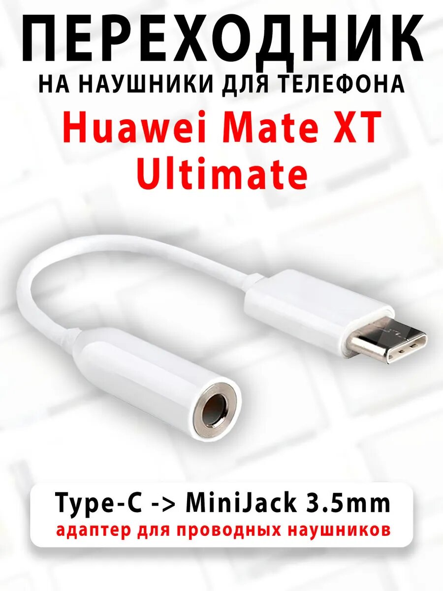 Переходник наушников для телефона Huawei Mate XT Ultimate