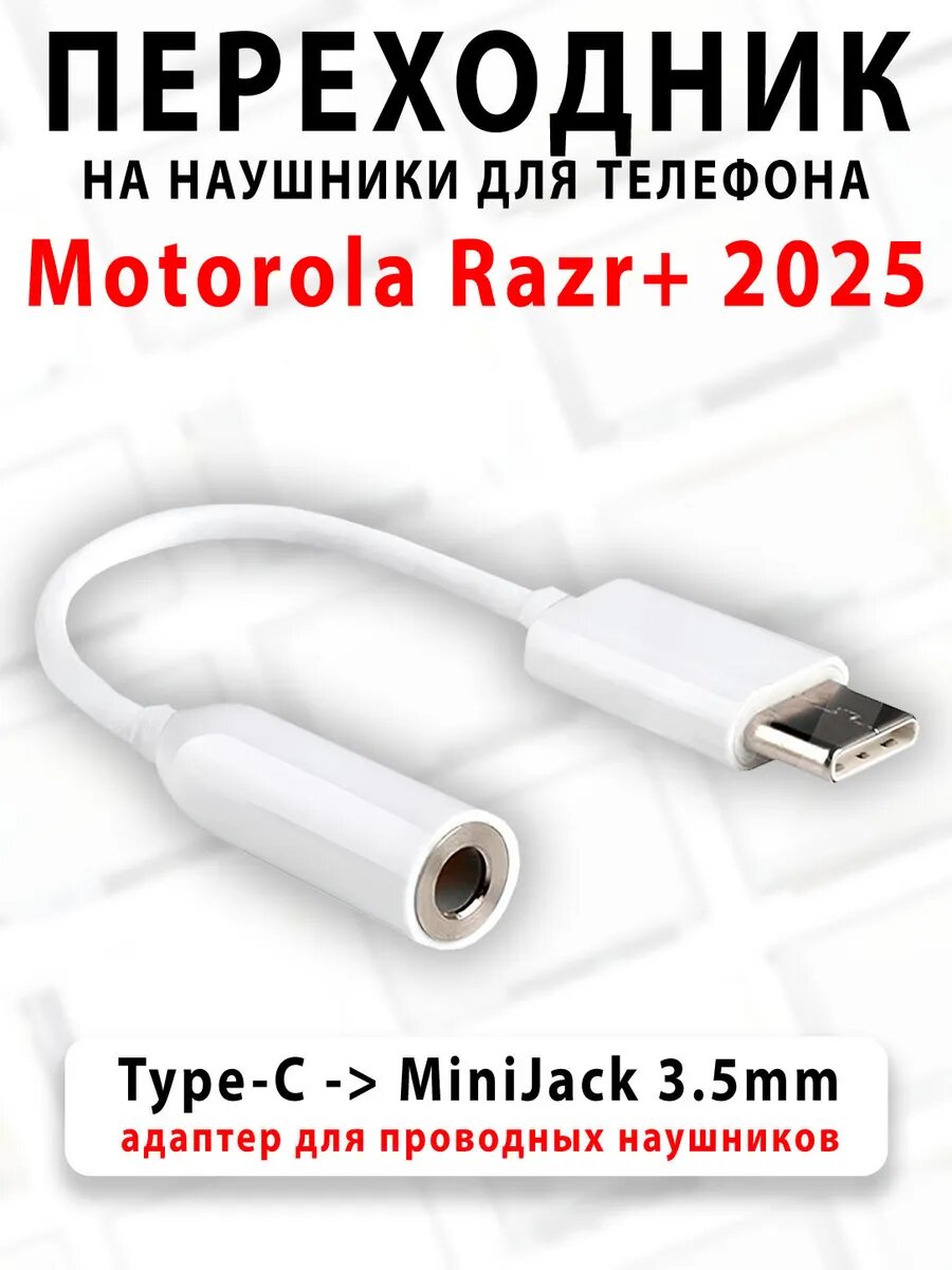 Переходник для наушников для телефона Motorola Razr+ 2025