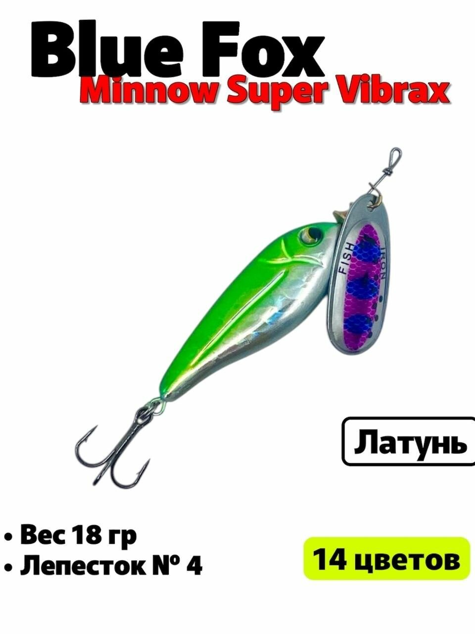 Блесна вращающаяся Iron Fish Blue Fox 18g 4 14 цветов
