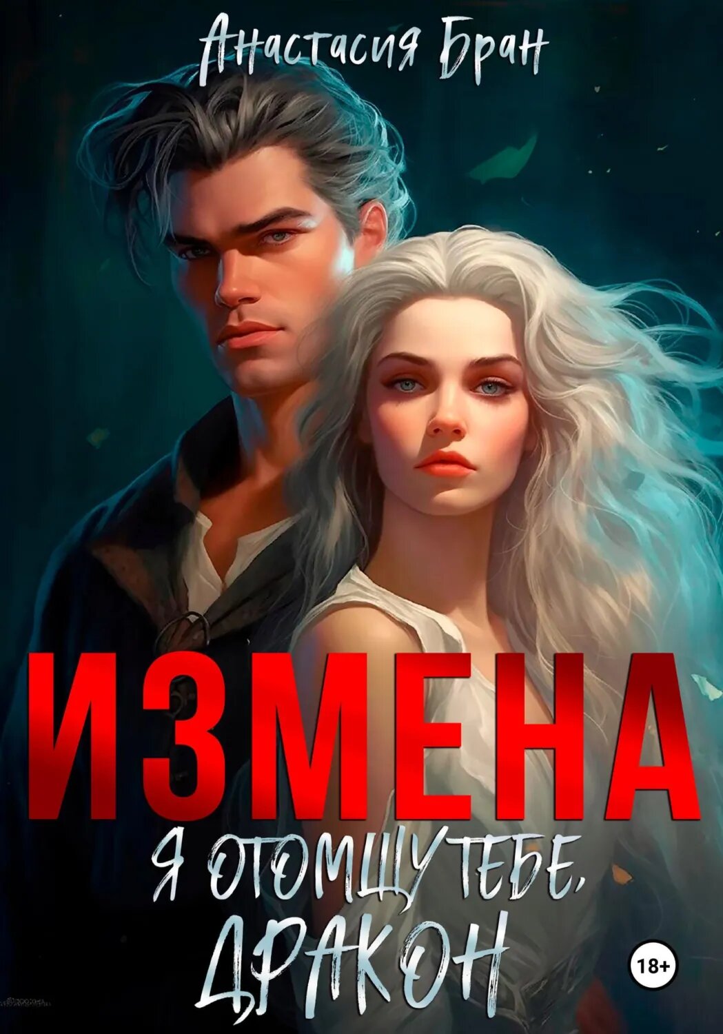 Измена. Я отомщу тебе, дракон! [Цифровая книга]