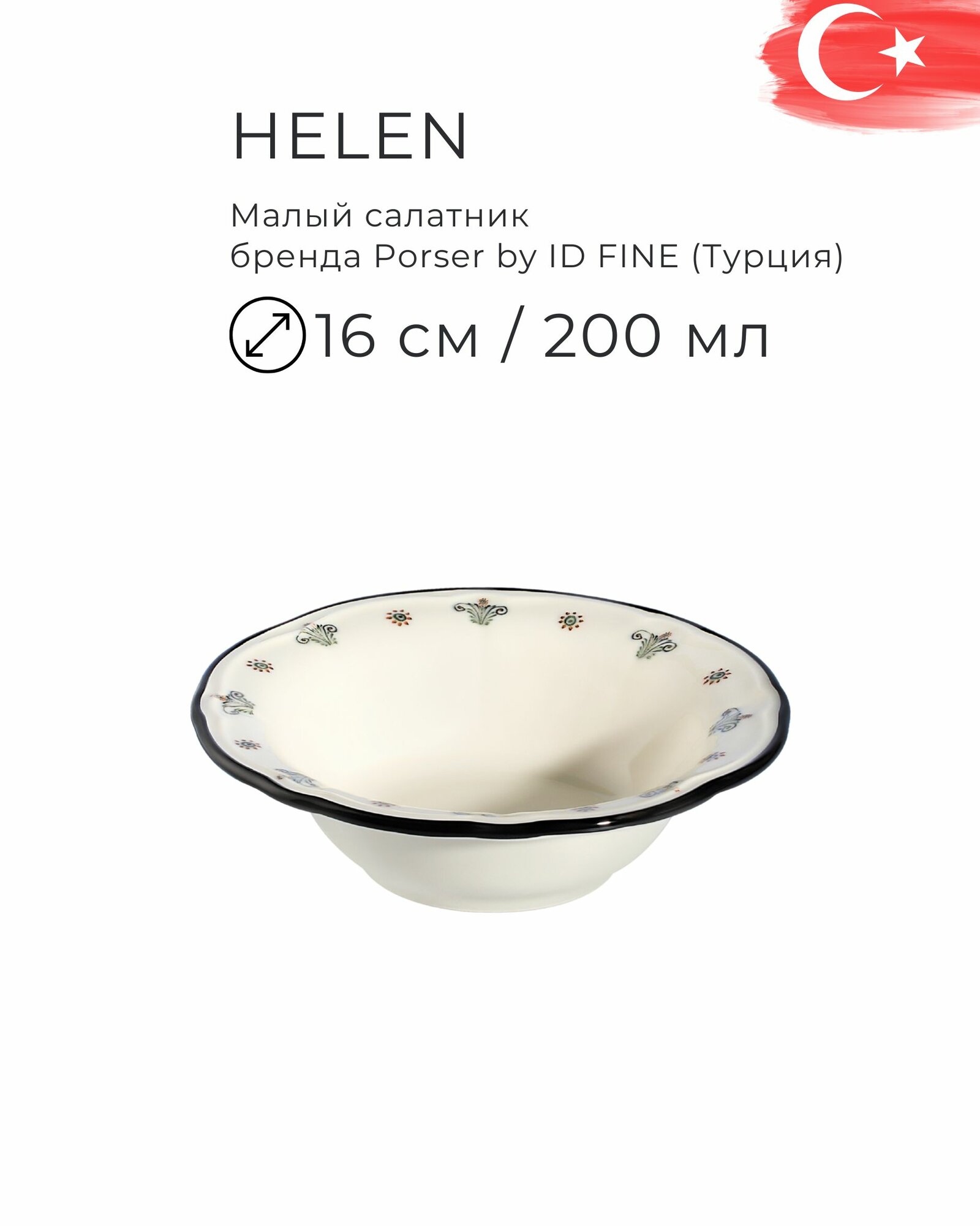 Салатник глубокий 16 см (200 мл), серия Helen, бренд Porser by ID Fine