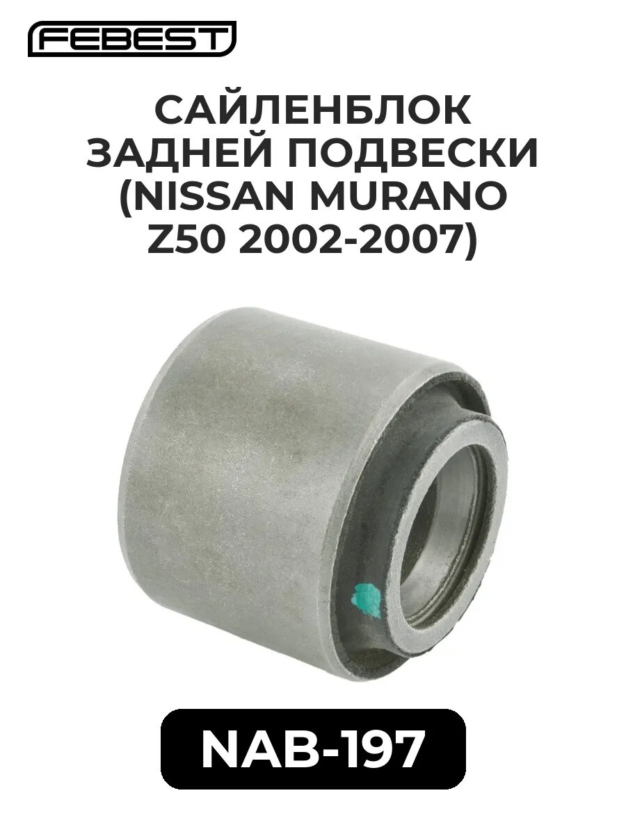Сайленблок задней подвески (NISSAN MURANO Z50 2002-2007)
