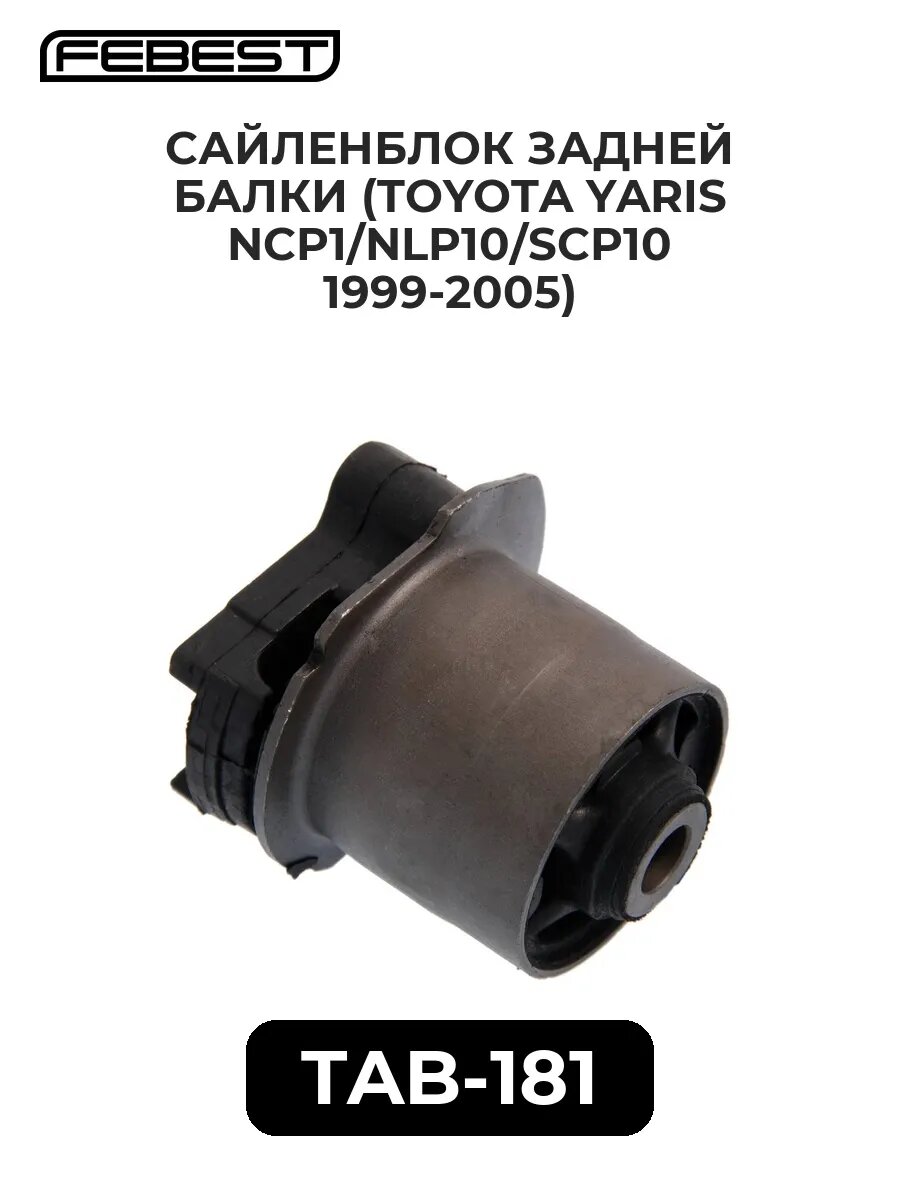 Сайленблок задней балки (toyota yaris ncp1/nlp10/scp10 9.
