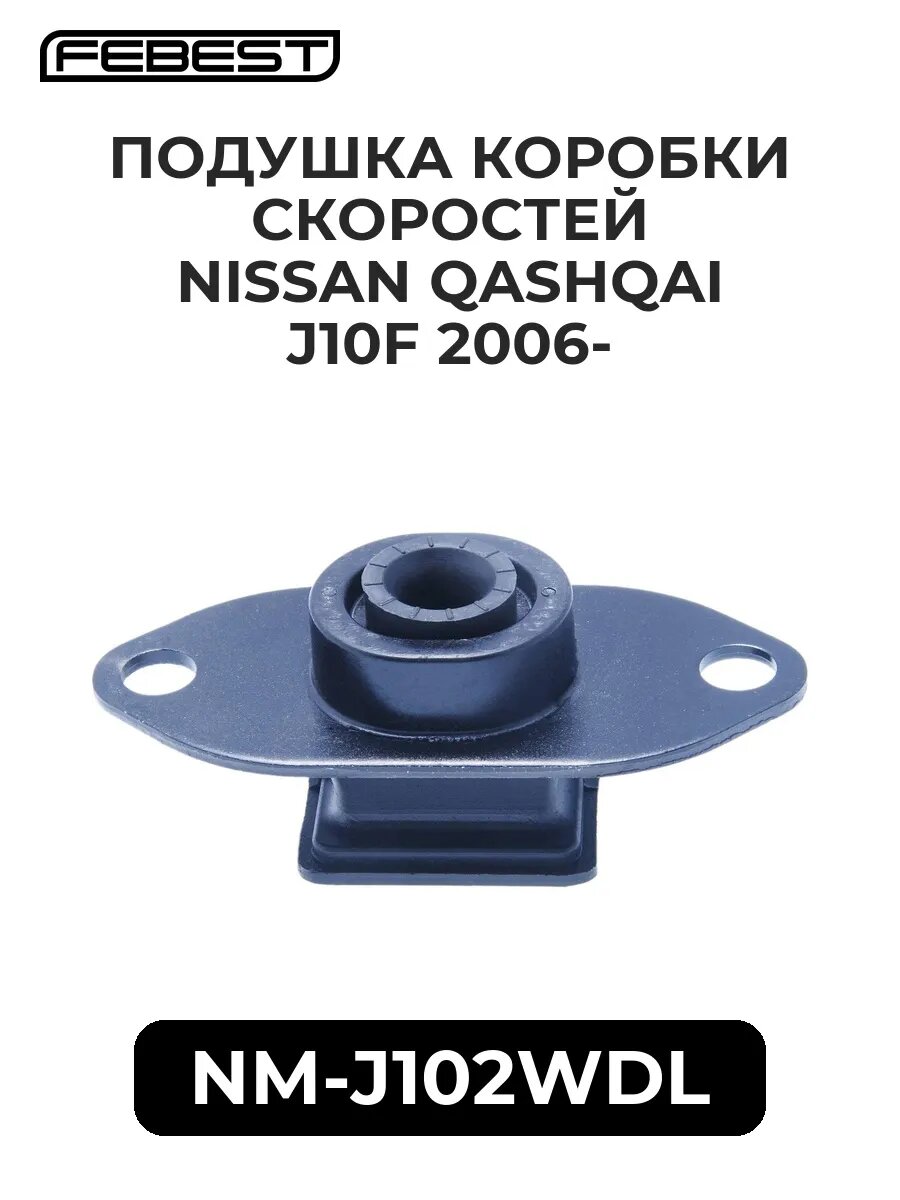 Подушка коробки скоростей NISSAN QASHQAI J10F 06-