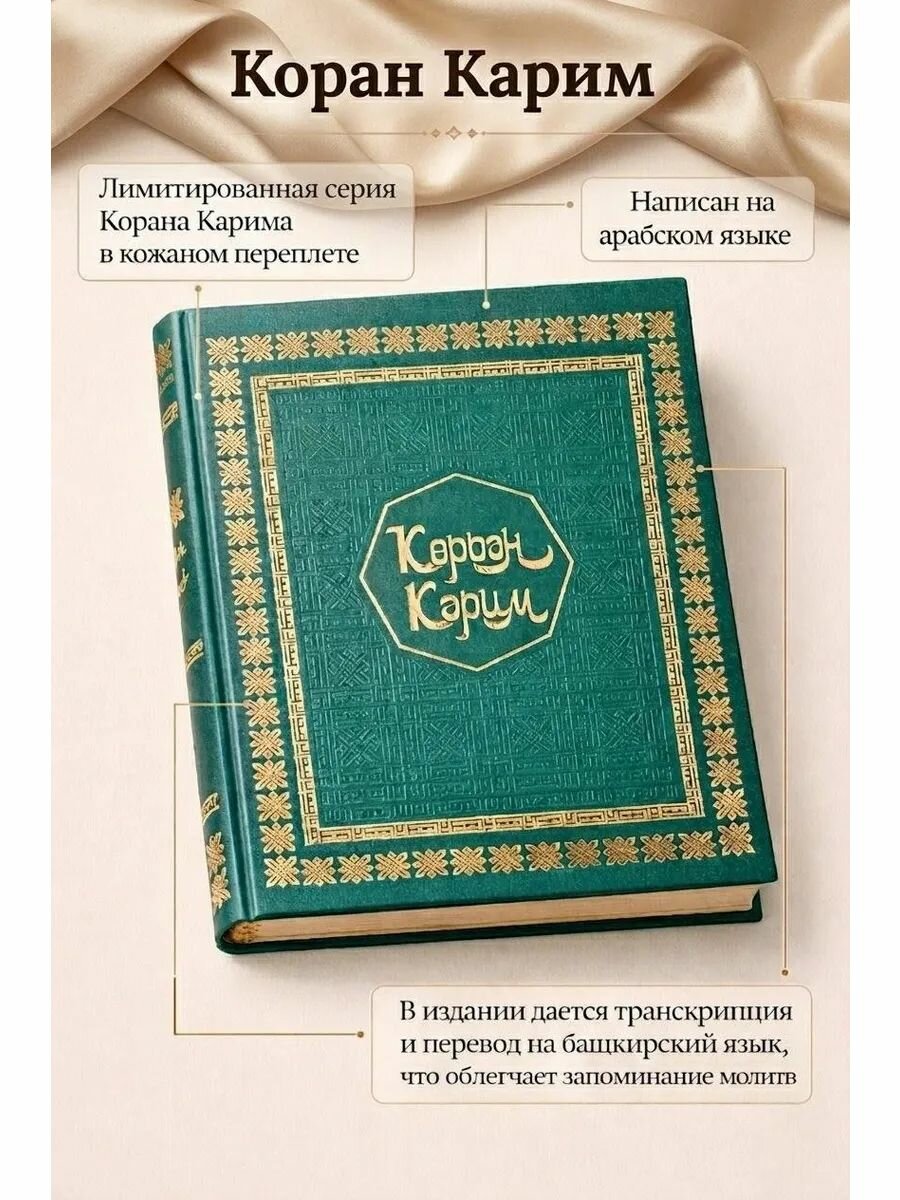 "Коран Карим" на арабском и башкирском языках в кожаном переплете