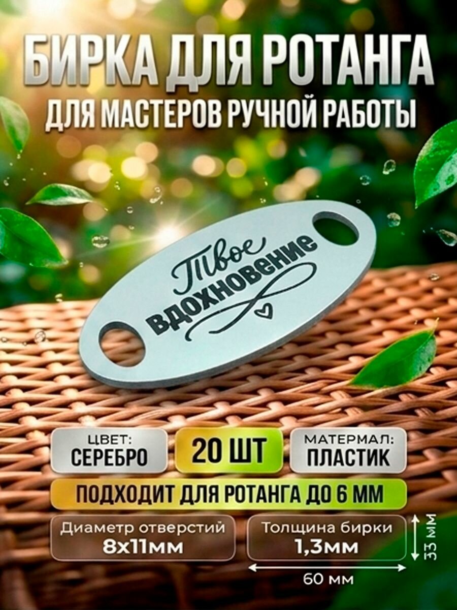 Бирка-шильдик для ротанга пластик 20 шт.