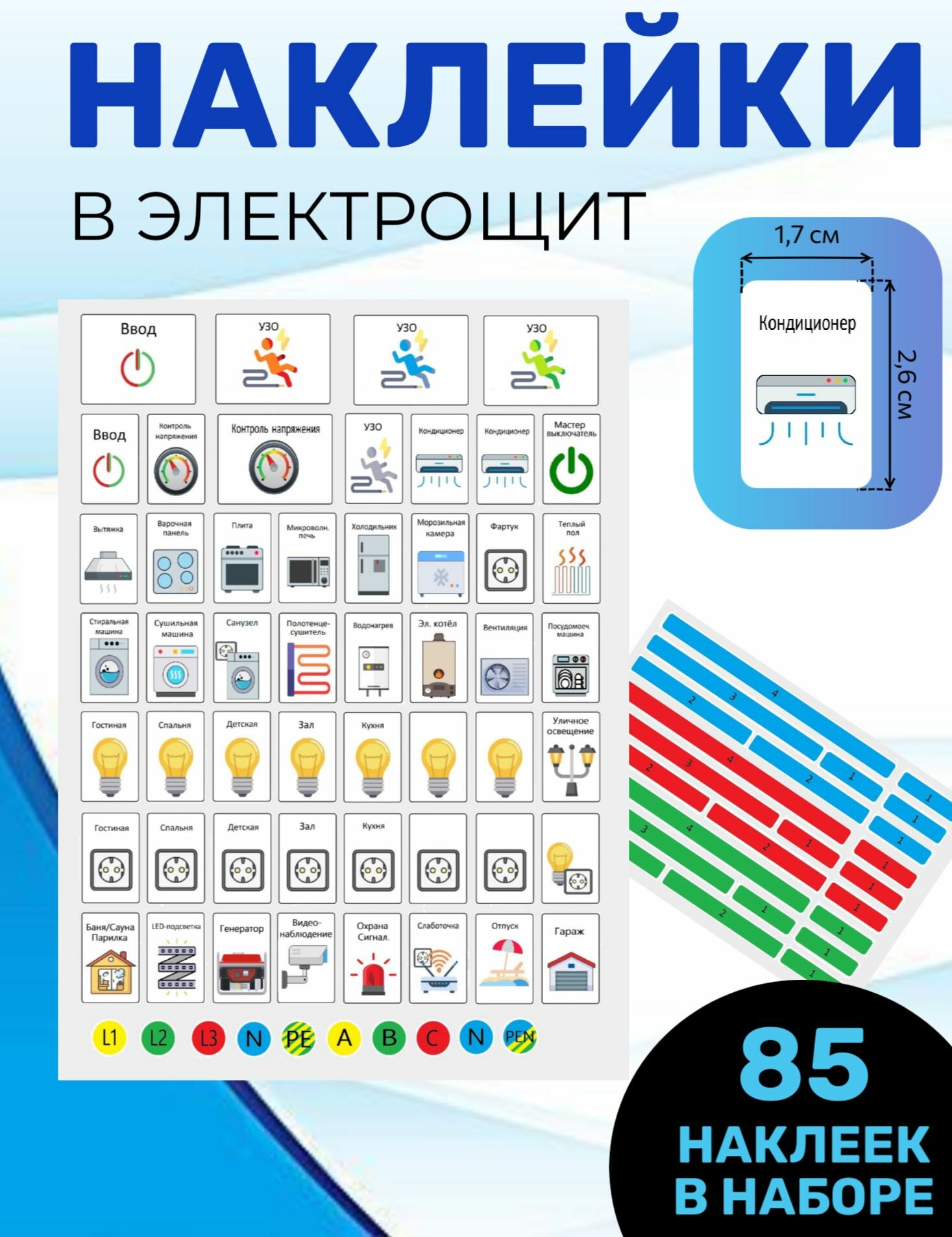 Маркировка электрических щитов в квартиру и дом (наклейки в электрический щит до 48 модулей)