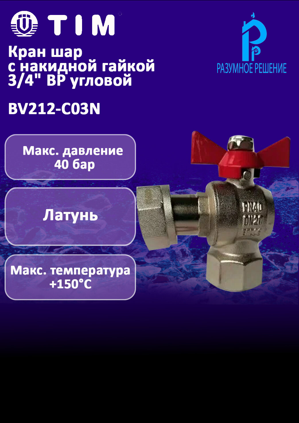 Кран шар с накидной гайкой 3/4" ВР угловой TIM BV212-C03N латунь