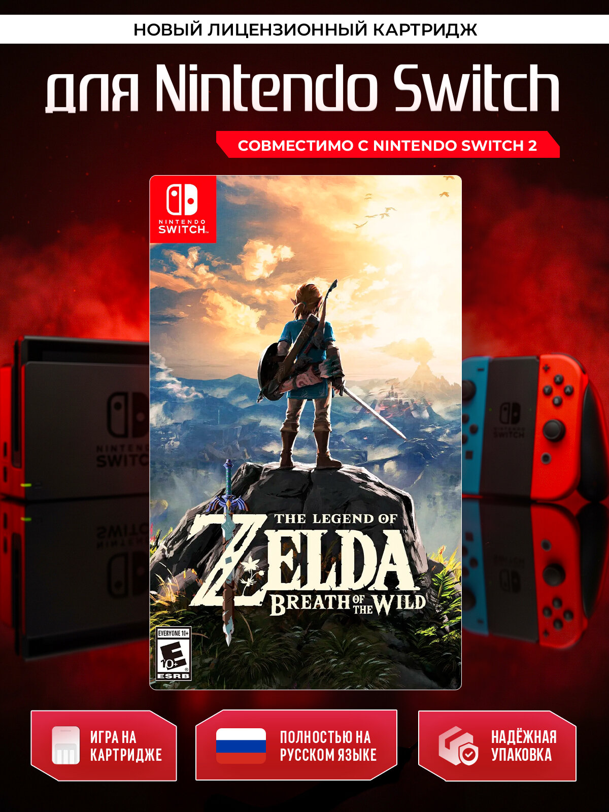 Игра The Legend of Zelda: Breath of the Wild (Nintendo Switch) Полностью русская версия