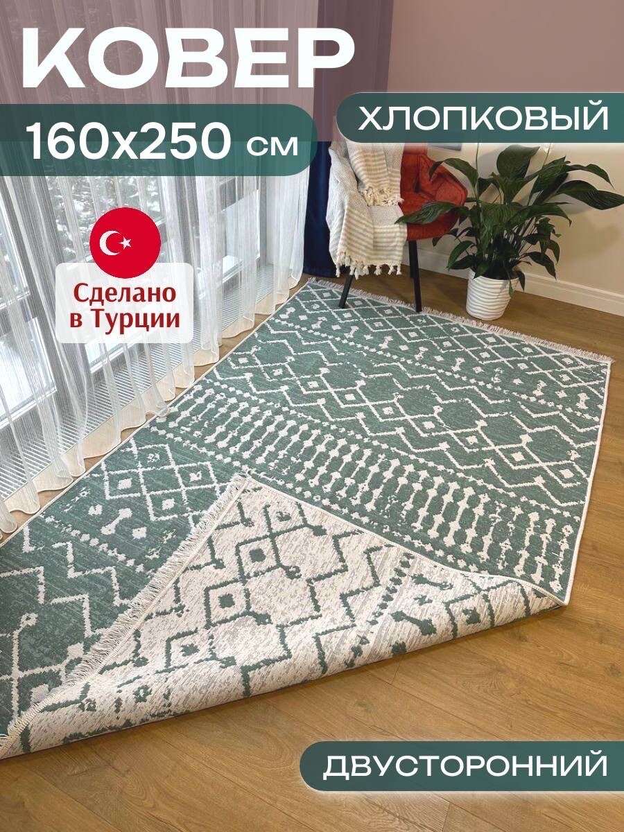 Ковер комнатный Green Carpet, хлопковый, двусторонний, 160x250 см турецкий килим