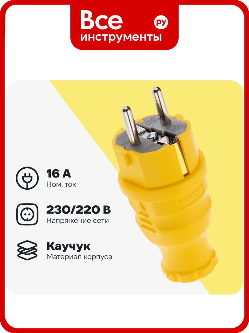 Прямая влагозащищенная вилка REXANT с заземлением 16А. IP44, каучук желтая 111-014, огнеупорного материала, желтый