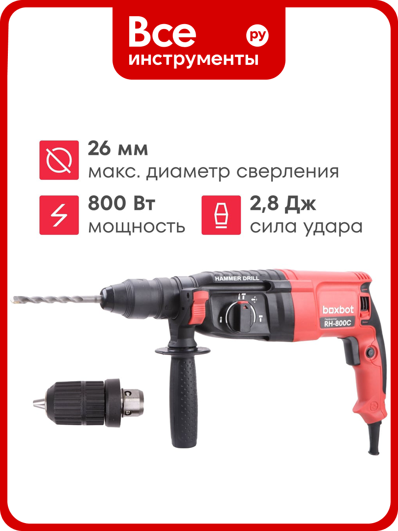 Перфоратор Boxbot 800 Вт, 2.8 Дж, кейс, быстросъёмный патрон SDS+ и кулачковый патрон в комплекте, RH-800С 903116. RH-800C-2