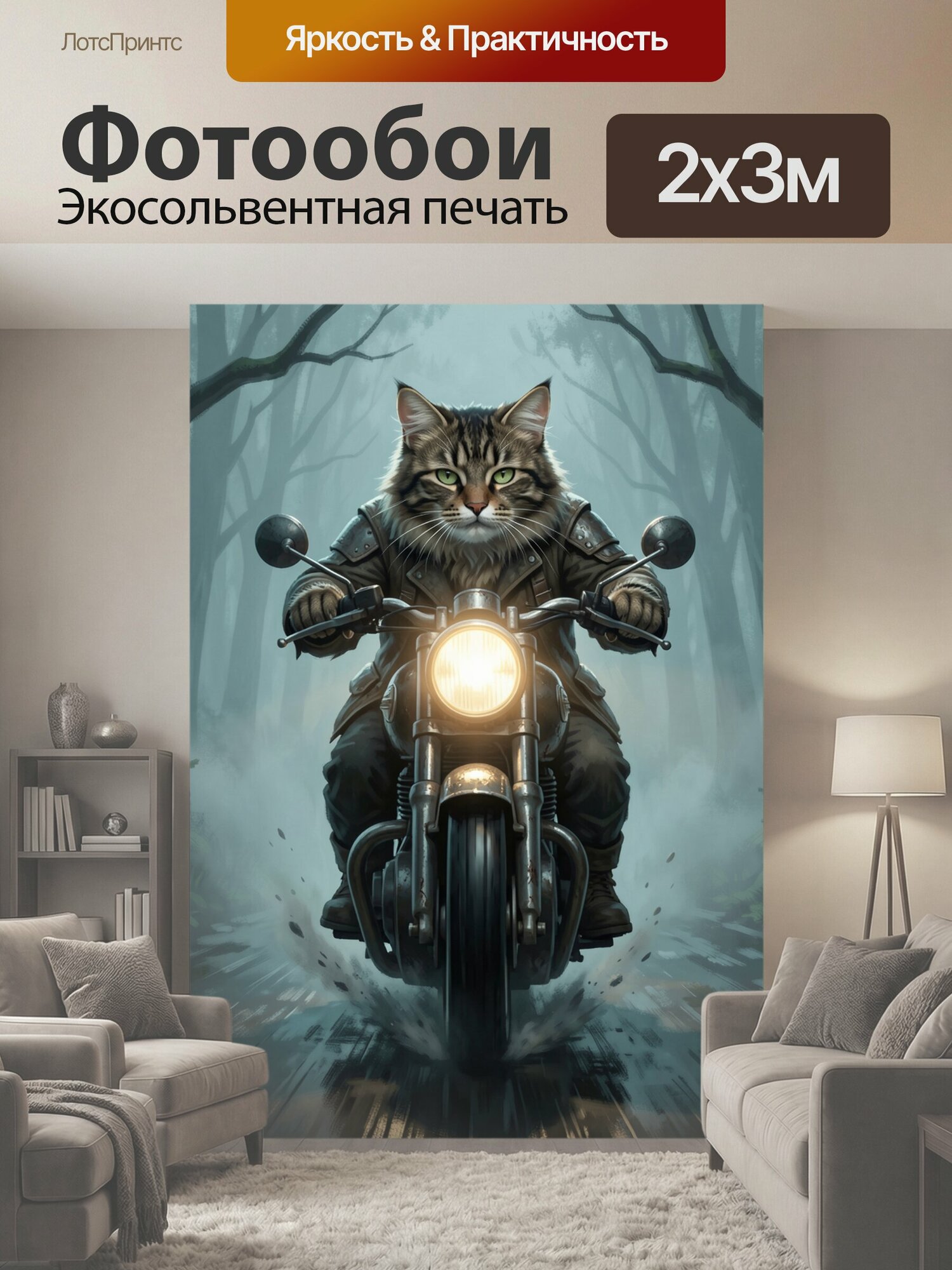 Фотообои "Кот-байкер в туманном лесу. Полосатый мотоциклист мчится по сырой лесной тропе сквозь туман, яркая фара освещает путь. Мрачная." 200x300 см. экосольвентная печать