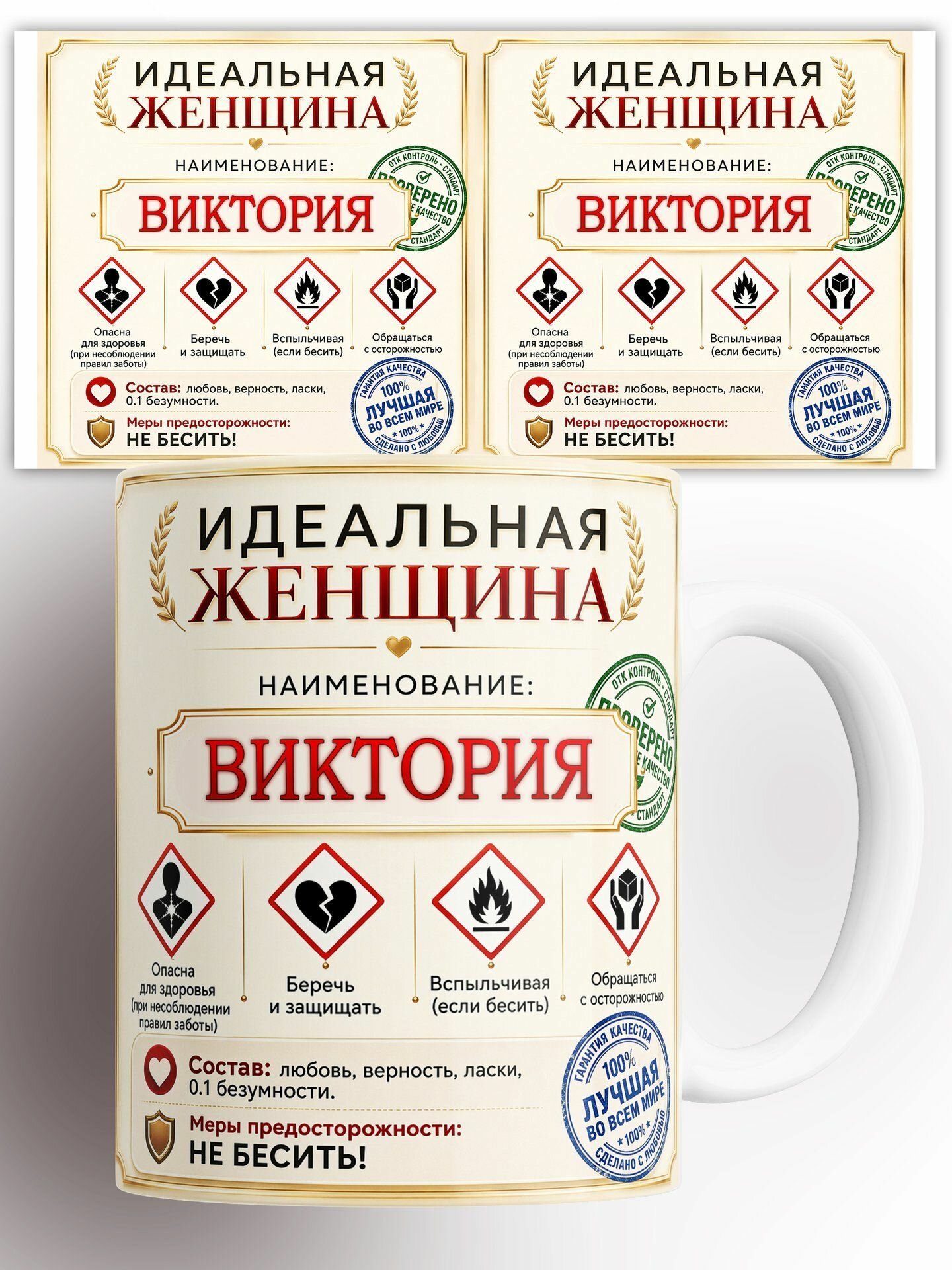 Кружка Идеальная женщина Виктория 330 мл, материал керамика, 1 шт.