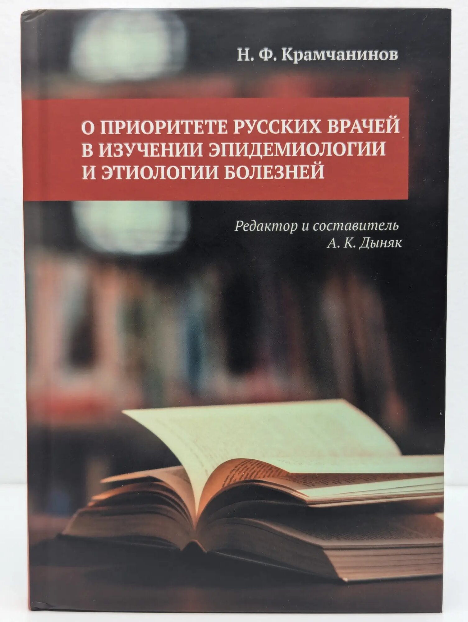 О приоритете русских врачей в изучении эпидемиологии и этиологии болезней Крамчанинов Николай Федорович 2021