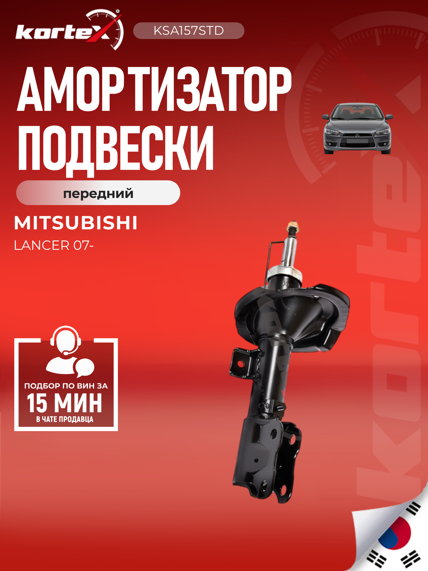 Амортизатор подвески (правый передний) Mitsubishi Мицубиси Lancer Лансер Х
