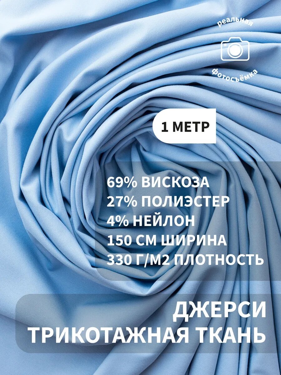 Трикотаж джерси вискоза стрейч плотный, ткань для пошива одежды, 330 г/м², 69% вискоза 27% ПЭ 4% нейлон, отрез 1м