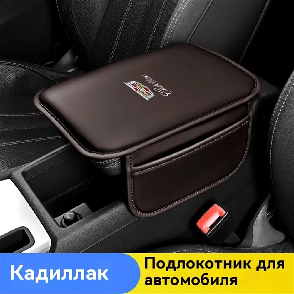 Чехол на подлокотник, Чехол для автомобильного подлокотника с карманами защитный чехол Cadillac