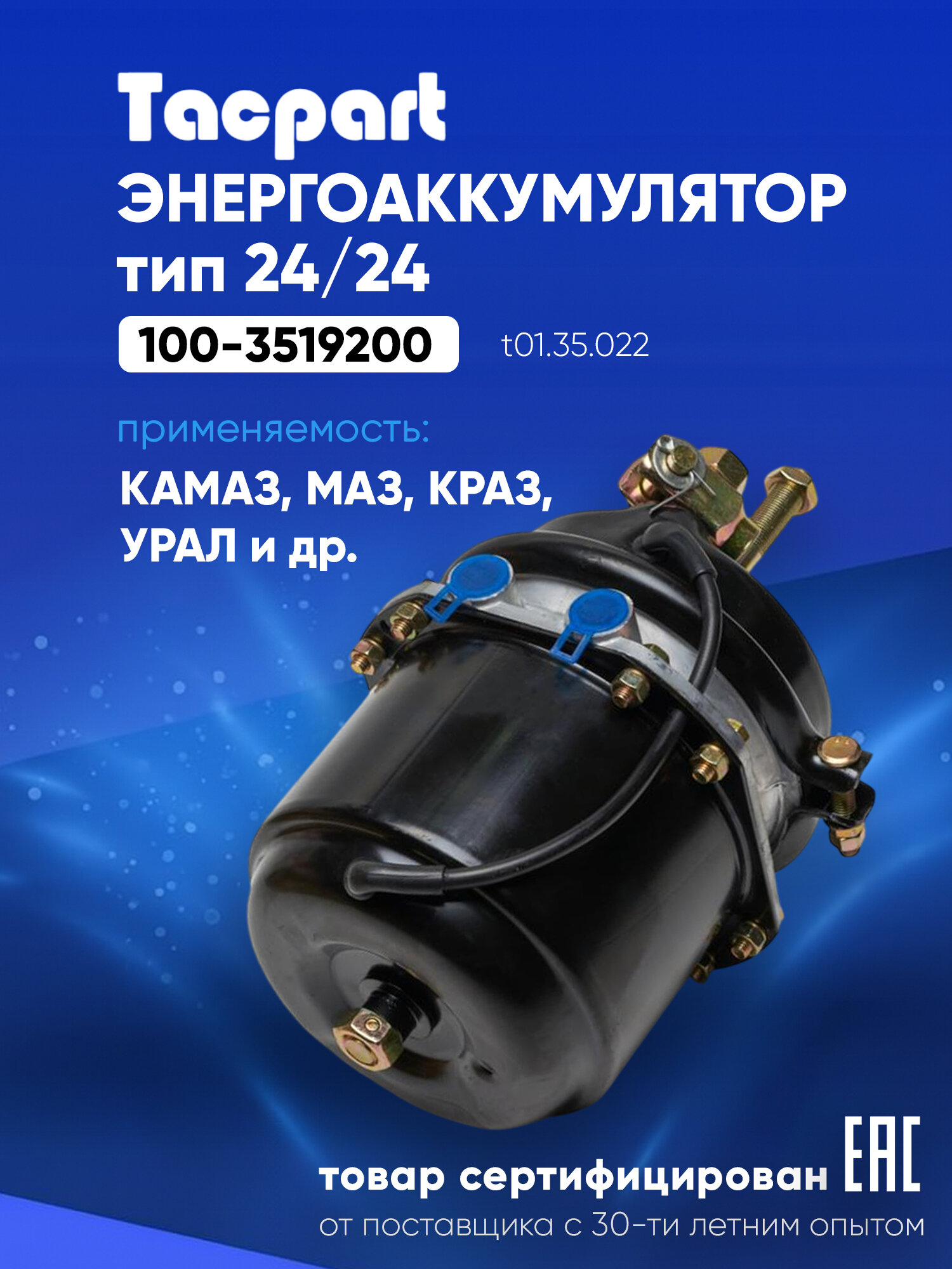 Энергоаккумулятор тип 100-3519200 24/24 Камаз, МАЗ, КрАЗ, урал (аналог 100-3519200)