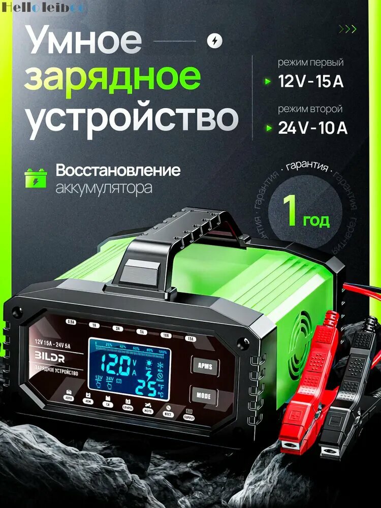 Устройство зарядное для АКБ BILD Умное зарядное устройство 12V-15A 24V-10A восстановление аккумулятора