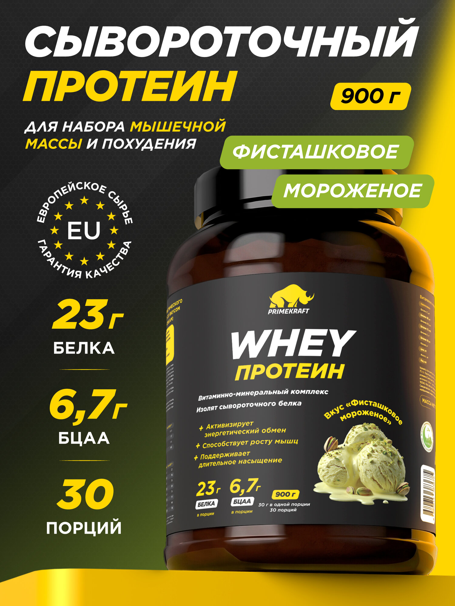 Протеин сывороточный PRIMEKRAFT Whey Фисташковое мороженое банка 900 г / 30 порций