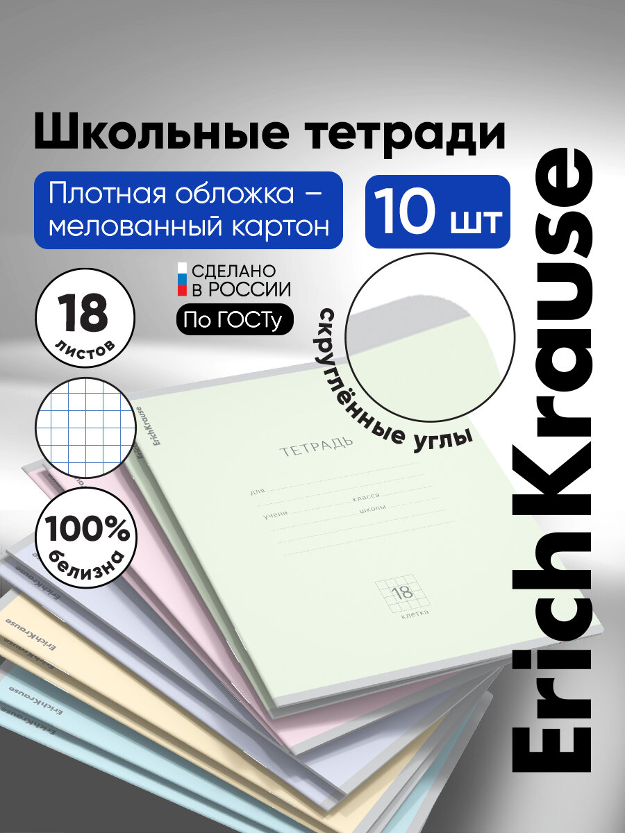 Тетрадь школьная ученическая ErichKrause Классика Pastel, 18 листов, клетка (в плёнке по 10 шт.)