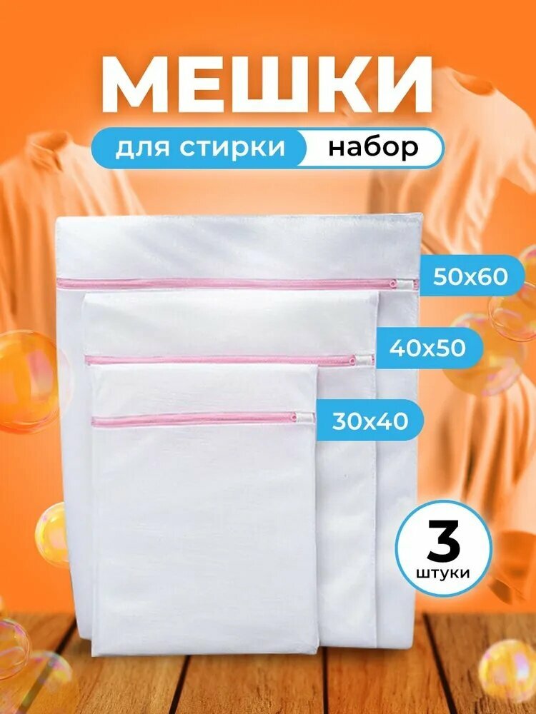 Мешок для стирки 3 шт.