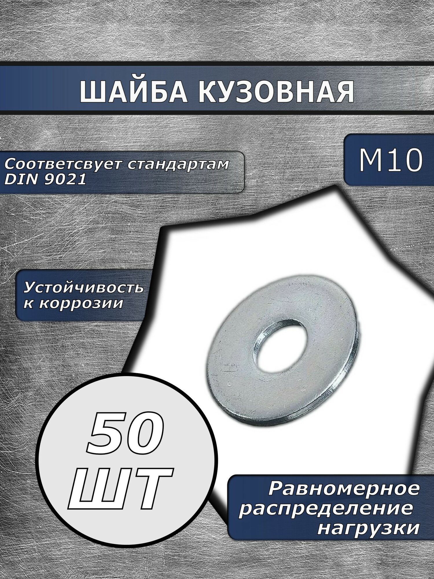 Шайба кузовная DIN9021 оцинк. М10 (50шт)